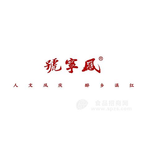 云南凤宁食品有限责任公司 食品招商网spzs