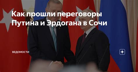 Как прошли переговоры Путина и Эрдогана в Сочи ВЕДОМОСТИ Дзен