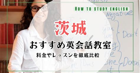茨城県の英会話教室おすすめランキング！大人向け英会話スクール10選 Best Picks