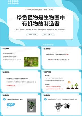 初中生物PPT模板 初中生物PPT模板下载 熊猫办公