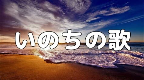 【合唱曲】いのちの歌 歌詞付き【123200】 Youtube