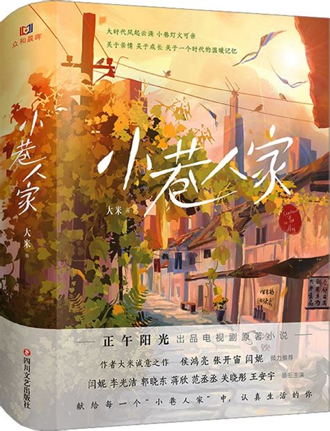《小巷人家》（大米诚意之作，正午阳光出品闫妮李光洁郭晓东关晓彤范丞丞主演同名电视剧 侯鸿亮 张开宙倾力推荐）大米【文字版pdf电子书下载