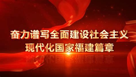 聚焦福建省第十一次党代会