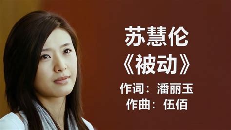 苏慧伦 《被动》 [歌词] Ll Chinese Lyrics Pop Songs 经典老歌 1990s 1980s