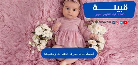 أسماء بنات بحرف الظاء ومعانيها خفيفة النطق 2023 قبيلة