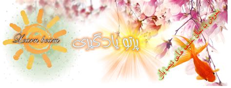سایت آموزشی و فرهنگی پرتو یادگیری «پرتو پی دی اف پرتو یادگیری «پرتو