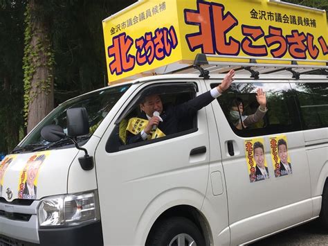 北こうさい（金沢市議会議員） On Twitter 昨日、補選当選から1年後、本選挙が始まりました。 必ずや当選して市議会の壇上へ。 ご
