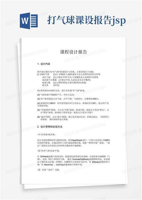 打气球课设报告jspword模板下载编号lrreedez熊猫办公