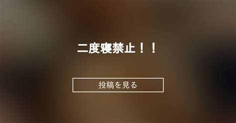 二度寝禁止！！☺️ Mirionlover 花井美理の投稿｜ファンティア Fantia