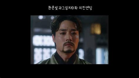 [환혼빛과그림자9화엔딩]설마…진짜 이건 미친거 Youtube