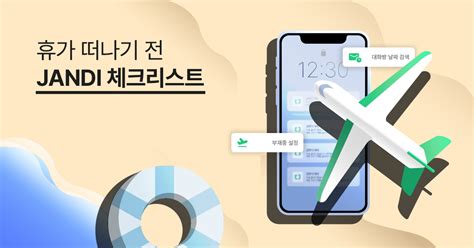 [잔디 활용팁] 즐거운 휴가를 보내기 위한 Jandi 체크리스트 업무용 협업툴 Jandi 블로그