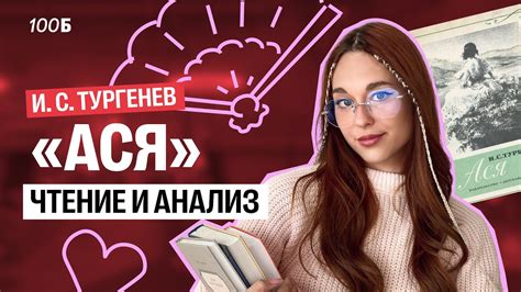 Читаем и анализируем Асю Тургенева Алёна Туренко 100б Youtube