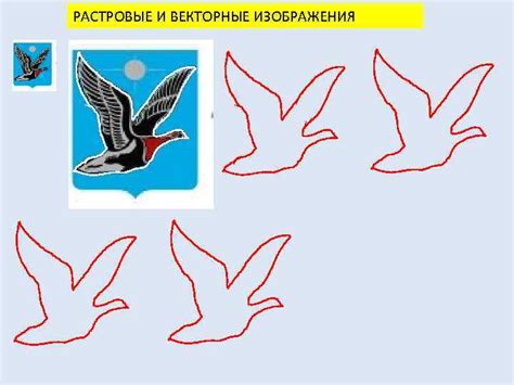 РАСТРОВЫЕ И ВЕКТОРНЫЕ ИЗОБРАЖЕНИЯ Растровые изображения это