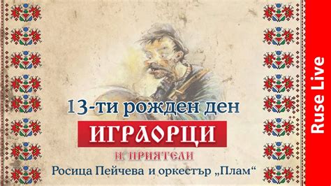 Танцова школа „Играорци“ отпразнува 13 ти рожден ден с концерт Youtube