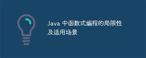 Java 中函数式编程的局限性及适用场景 美云 Java 中函数式编程的局限性及适用场景 美云