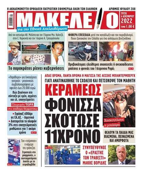 ΚΕΡΑΜΕΩΣ ΦΟΝΙΣΣΑ ΣΚΟΤΩΣΕ 11ΧΡΟΝΟ ΣΥΝΥΠΕΥΘΥΝΟΣ Ο «ΕΡΑΣΤΗΣ ΤΩΝ ΤΡΑΒΕΣΤΙ