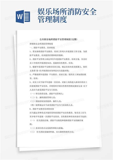 公共娱乐场所消防安全管理制度完整word模板下载编号lervdpxq熊猫办公