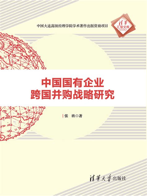 有声听书《中国国有企业跨国并购战略研究龙傲天ai讲书》 起点中文网