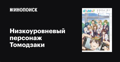 Низкоуровневый персонаж Томодзаки аниме 2021 2024 все серии 1 2 сезоны