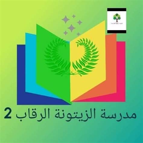 مدرسة الزيتونةالرقاب