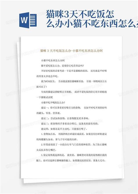 猫咪3天不吃饭怎么办 小猫不吃东西怎么办阿Word模板下载 编号qkxwnvme 熊猫办公