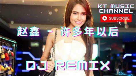 赵鑫 许多年以后 Bgm Dj Remix 新蹦迪抖音tik Tok超嗨炸好听中英文国粤语车载环绕金慢摇串烧舞歌曲 Youtube