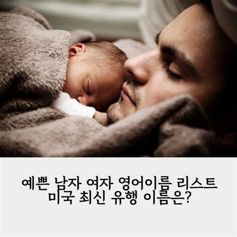 예쁜 남자 여자 영어이름 리스트와 이름 뜻 중성적인 이름 네이버 블로그