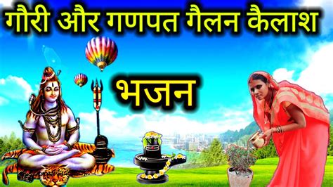 गर और गणपत दन गलन कलश शव चरच भजन शव गर क गत शव भजन