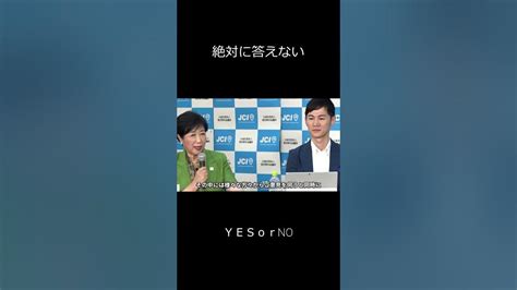 【ショート】yes／noで絶対に答えない 小池百合子 東京都知事選＃石丸伸二 Youtube