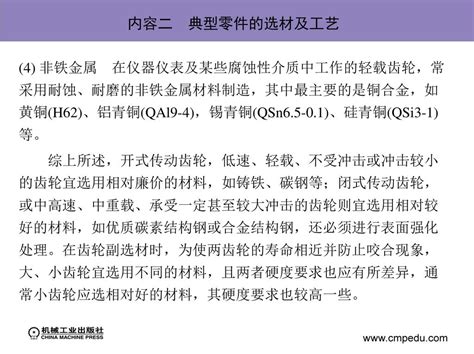 内容二 典型零件的选材及工艺 一轴类零件 轴是机器中的重要零件之一用来支承旋转的机械零件如齿轮带轮等轴与轴上的零件组合成传动部件并