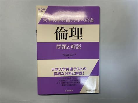 大学入学共通テストへの道倫理問題と解説 山川出版社 メルカリ