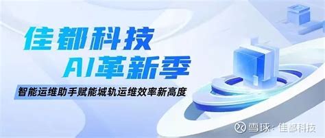 佳都科技ai革新季：「llmphm」大模型技术守护城轨运行 佳都智能运维助手作为轨交智能运维的前沿工具，以「llmphm」两大模型为核心