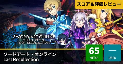『ソードアート・オンライン Last Recollectionラストリコレクション』の評価点数＆口コミレビュー