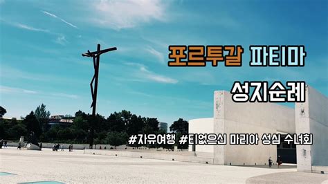 포르투갈 파티마 성모발현지 성지순례 자유여행 Vlog Youtube