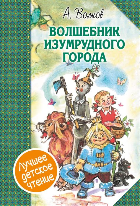Волшебник Изумрудного города Сборник • Волков А М купить книгу по