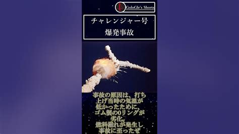 【ゆっくりショート解説】チャレンジャー号爆発事故 Youtube