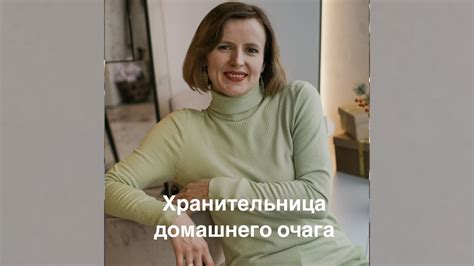Женщина - хранительница домашнего очага - YouTube