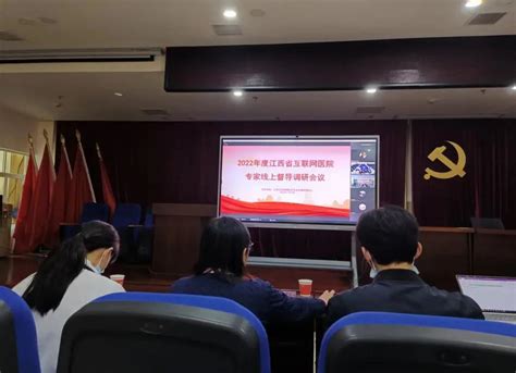 省互联网医院质控中心专家线上督导我院互联网医院建设工作 广东省人民医院赣州医院（赣州市立医院）