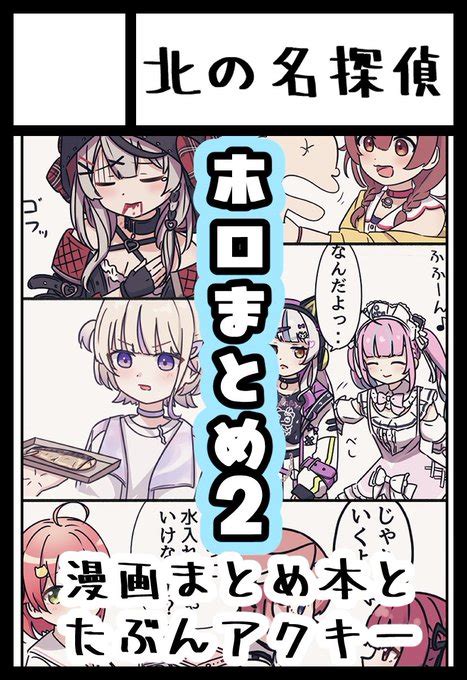ホロクル申し込みました まとめ本とアクキーが出る予定です もろたで工藤ホロクル9thL 11 さんのマンガ ツイコミ 仮