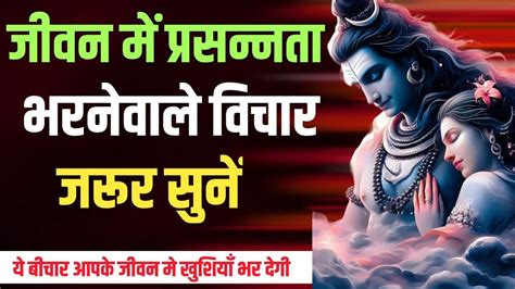 जीवन मे खुशियाँ भर देंगें ये बीचार जरूर सुनें Best Motivational