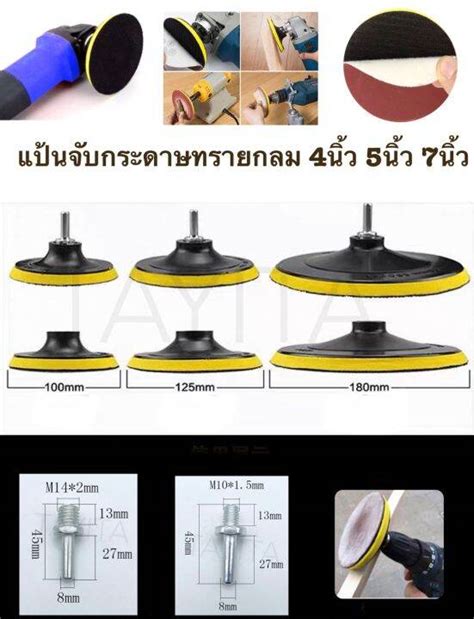 แป้นจับกระดาษทรายกลม 4นิ้ว 5นิ้ว 7นิ้ว ตีนตุ๊กแก จานยางขัดกระดาษทราย หัวจับกระดาษทราย จาน