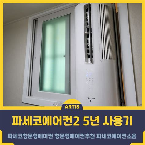 파세코 창문형 에어컨 2 Pwa 3200 5년 사용중인 후기 네이버 블로그