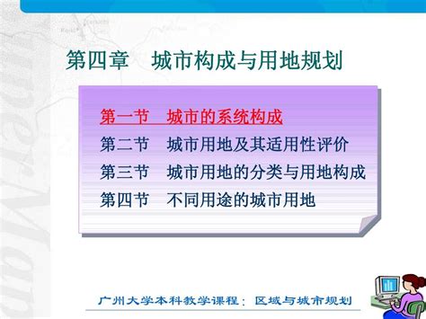 第04章城市构成与用地规划word文档在线阅读与下载无忧文档
