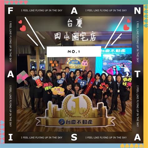 🎉🎉107年度台慶不動產尾牙盛典🎉🎉 台慶不動產岡山國宅加盟店【凱璿團隊】