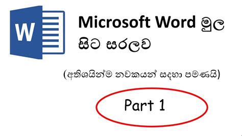Word සිංහලෙන් මුල සිට සරලව Part 1 Microsoft Word Tutorials For