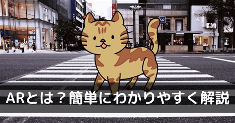 ARとは簡単にわかりやすく解説 Android スマホの使い方 初心者編