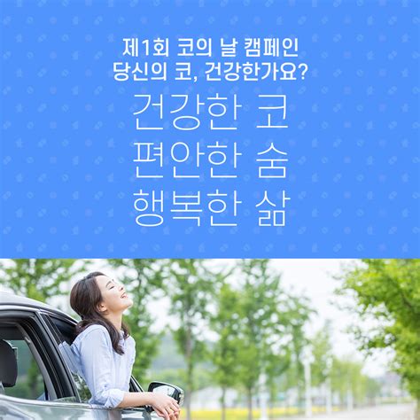 제1회 코의 날 캠페인 당신의 코 건강한가요 건강한 코 편안한 숨 행복한 삶 중앙일보헬스미디어