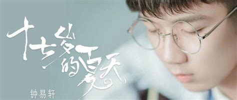 940音乐推荐丨17岁应该和棉花糖一样吧软软甜甜的 钟易轩十七岁的夏天 青春