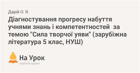 Діагностування прогресу набуття учнями знань і компетентностей за темою