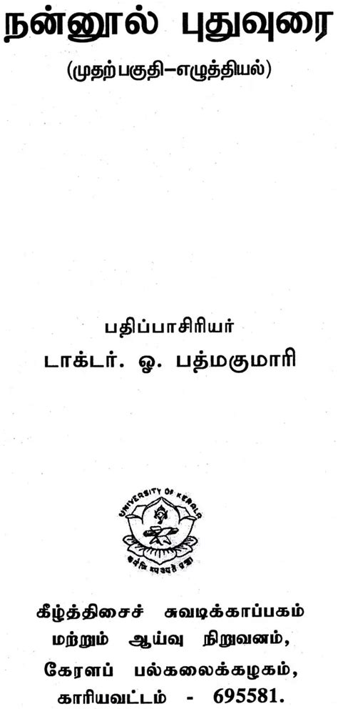 நன்னூல் புதுவுரை முதற்பகுதி எழுத்தியல் Nannool Padhu Urai Tamil